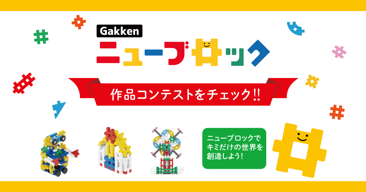 Gakkenニューブロック作品コンテスト 2023 第二期 結果 - Gakkenニューブロック【公式】